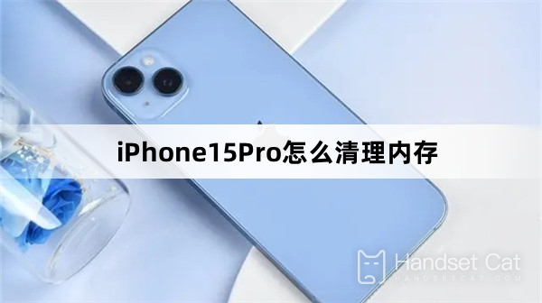 iPhone15Pro怎麼清理記憶體_iPhone15Pro清理記憶體方法介紹 - 手機貓