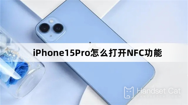 iPhone15Pro怎麼開啟NFC功能_iPhone15Pro開啟NFC功能方法介紹 - 手機貓